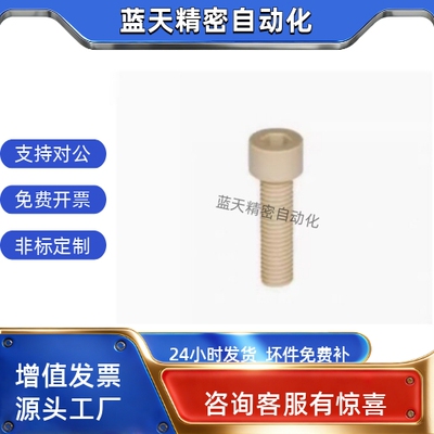 内六角圆柱头树脂螺丝PPSB3/4/5/6/8-6-L6/8/10/12/20/25/30 PPS