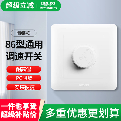 德力西调速开关家用86型220v风扇调速器工程通用吊扇无极变速开关