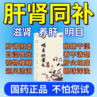 药谷明目地黄丸浓缩200丸目涩畏光视物模糊迎风流泪明目养肝滋肾