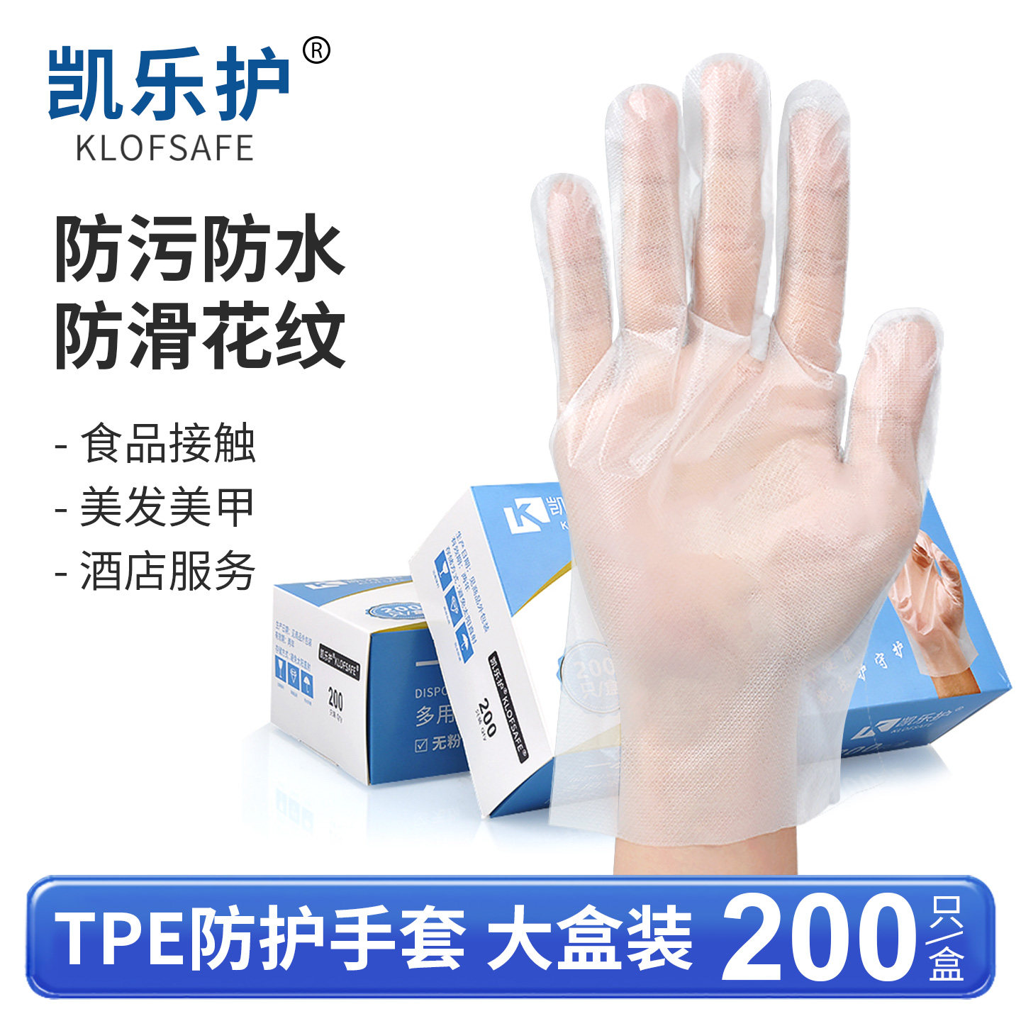 凯乐护一次性手套TPE食品级餐饮烘焙磨砂防油污厨房清洁龙虾加厚