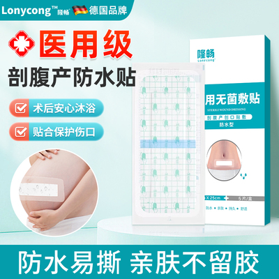 隆畅剖腹产伤口医用防水贴产后洗澡剖宫产刀口愈合防水无菌敷贴