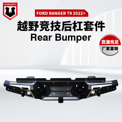 适用于Ford RangerT9 Bumper游骑侠防撞后杠后保险杠坚石款后杠