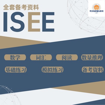 2025ISEE 真题模拟题练习库专项练习词汇数学阅读LOWER/MIDDLE/UPPER电子版