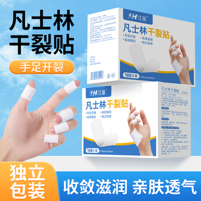 凡士林干裂贴秋冬季手足手指脚后跟裂口护理专用胶带透气皲裂贴