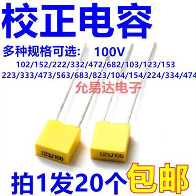 校正电容全系列100V222J 472J 103J 223J 473J 104J