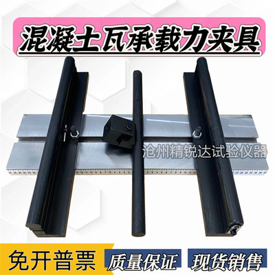 屋面瓦抗弯曲试验装置 GB/T36584混凝土瓦抗折装置（夹具）J746