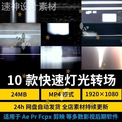 10款AE快速灯光转场黑白闪光彩色炫光过渡Fcpx剪辑特效PR视频素材