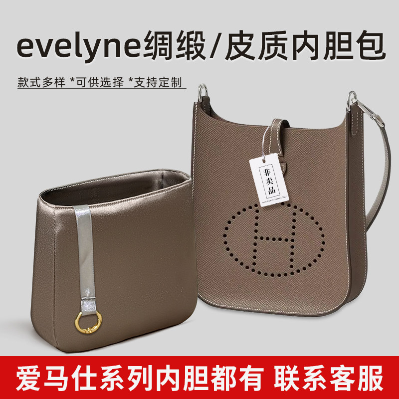 适用于爱马仕伊芙琳evelyne mini 16 23 29内胆绸缎内衬超轻包撑