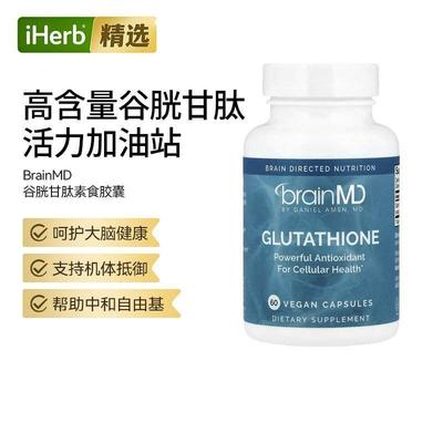 BrainMD还原型谷胱甘肽强效身体抵御氧化剂肌肤支持代谢免疫肝脏