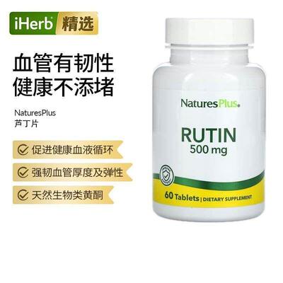 Nature's Plus芦丁片增强毛细血管弹性视网膜血管系统健康
