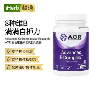 AOR维生素B族复合胶囊神经系统血管健康生物活性全谱VB族