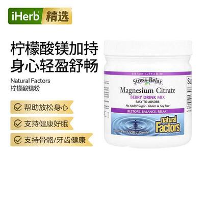 NaturalFactors柠檬酸镁粉冲饮压力情绪帮助支持代谢规律健康