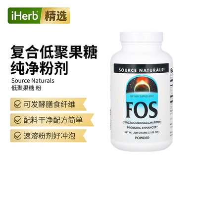 Source Naturals FOS低聚果糖粉肠胃帮助