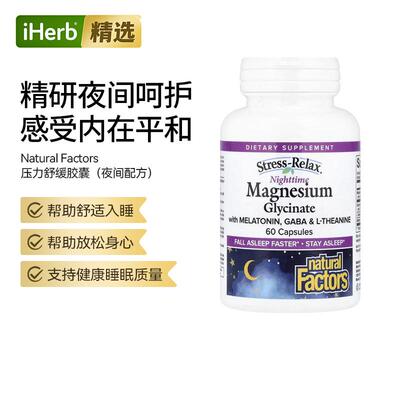 Natural Factors夜间甘氨酸镁γ-氨基丁酸褪黑素胶囊健康好眠舒缓