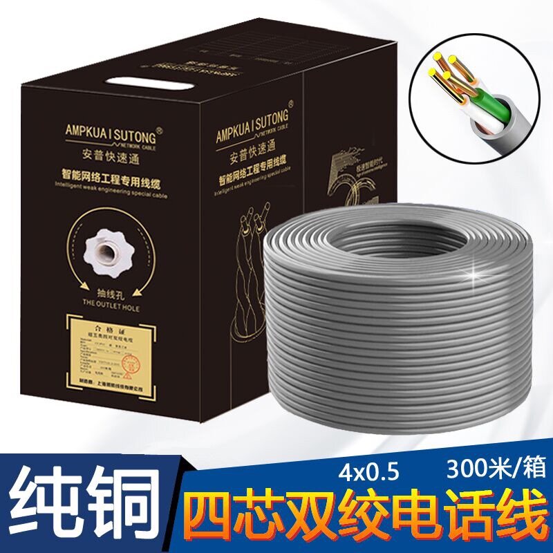 批发 电话线4芯 300米0.5纯铜 电话线 四芯双绞电话线 300米 网线