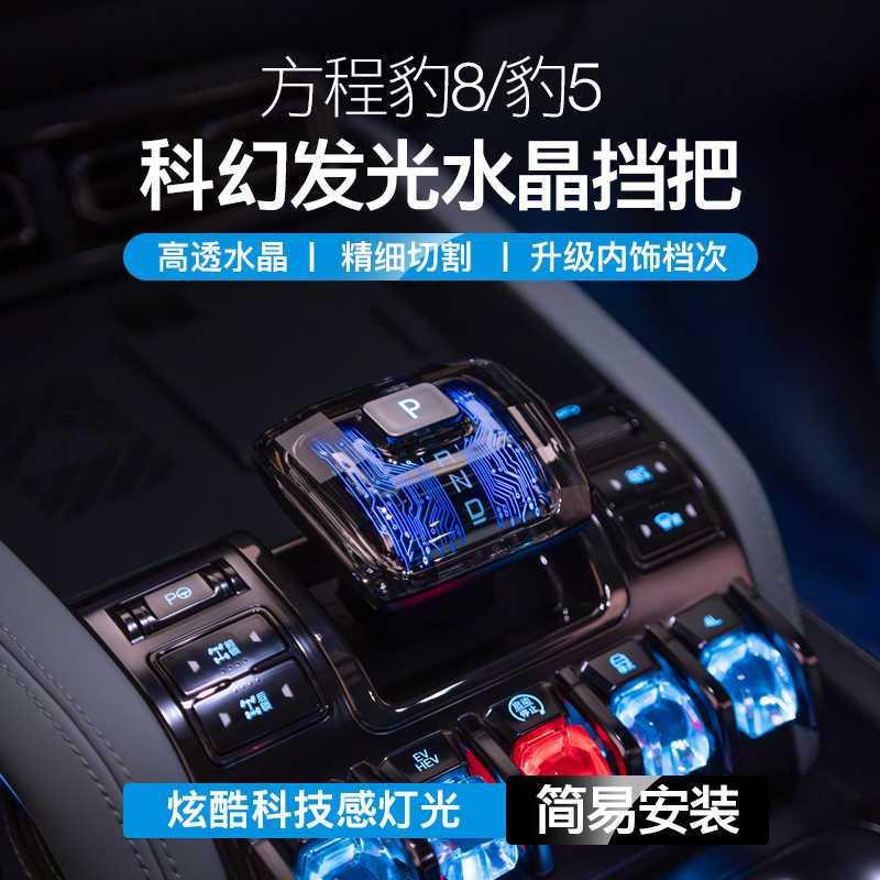 适用于方程豹8水晶档把豹5科幻发光档把头排挡套车内饰改装饰配件