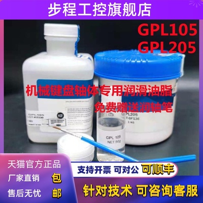 机械键盘卫星轴体润滑油GPL105/GPL205调教修复弹簧润滑油脂205G0