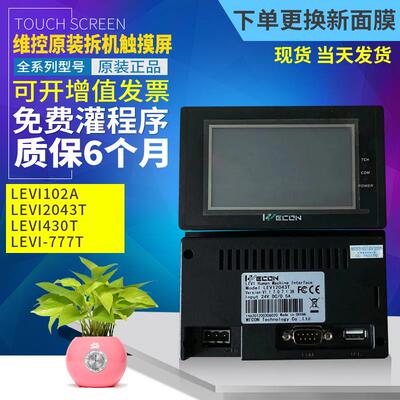 维控LEVI430A/2070D/102A/102EL/102ML/910T/2035T/PI3102I触摸屏