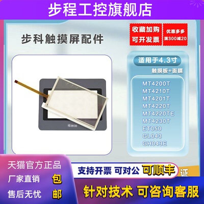 步科4.3寸ET050/MT4210T/4230T/MT4220TE/GL/GH043E触摸板 保护膜