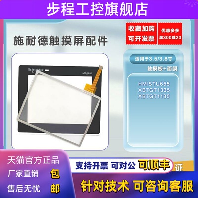 施耐德 全新XBTGT1335/XBTGT1135/HMISTU655触摸板保护膜当天发货