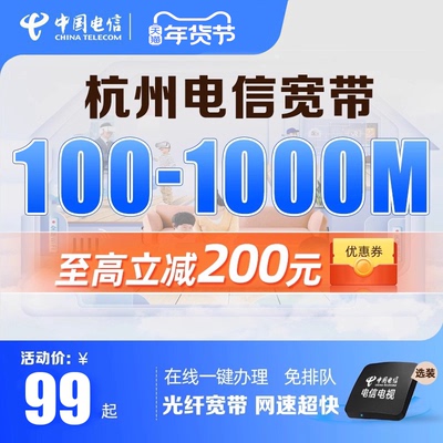 杭州电信宽带上门安装办理高速光纤100M200M新装续费中国电信套餐