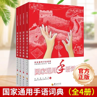官方正版 国家通用手语词典 全4册 1-4  中国手语国家通用手语词典 聋哑人手语教材书籍 华夏出版社 专业辞典图书书籍常用手语书