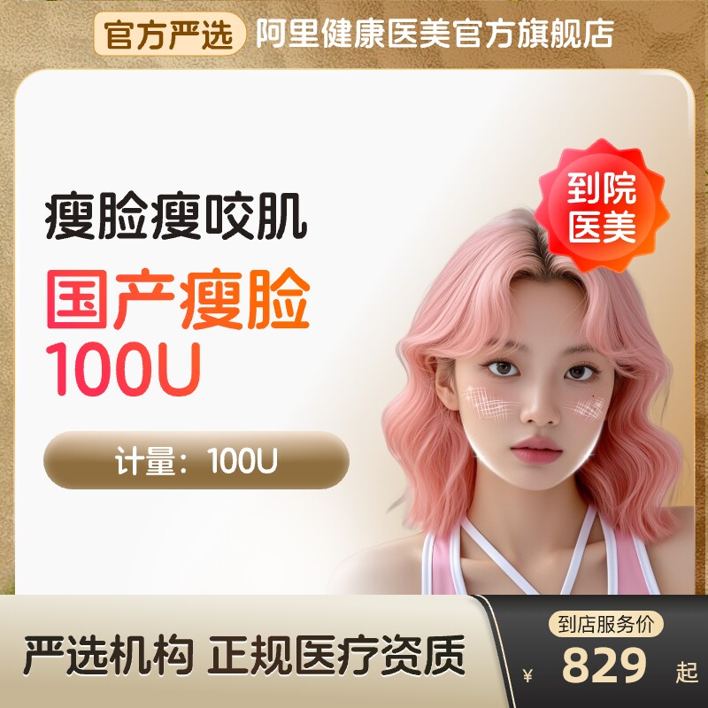 北京圣梦尚雅 国产除皱100U 除皱瘦脸瘦咬肌瘦肩