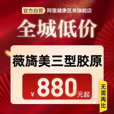 【到店医美】薇旖美三型胶原蛋白淡化泪沟细纹除皱补水多城可用
