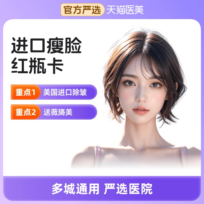 【天猫医美】进口瘦脸红瓶卡 美国进口除皱50u