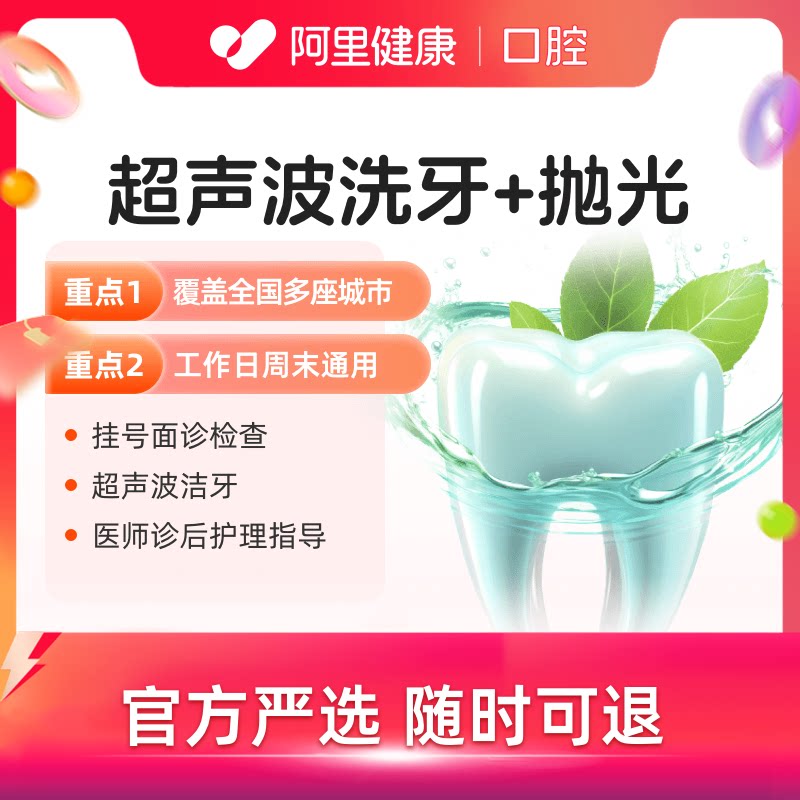 【阿里健康】品牌连锁超声波洗牙+抛光洗牙去牙结石套餐