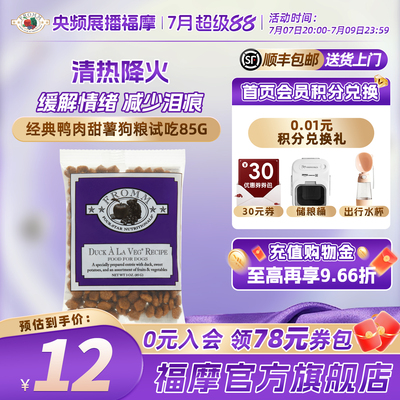 【央频展播品牌】Fromm福摩经典鸭肉甜薯蔬果狗粮体验装试吃85g