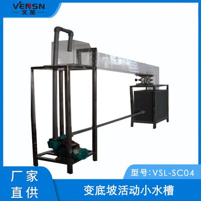 VSL-SC04型变底坡活动小水槽