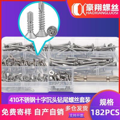 410不锈钢十字沉头钻尾螺丝套装自攻自钻燕尾丝钻尾钉盒装182PCS