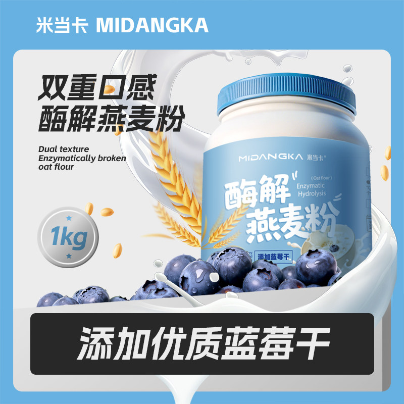 米当卡燕麦粉蓝莓味代餐粉早餐充碳冲饮即食营养酶解燕麦粉