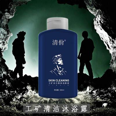 清佾煤矿工人专用洁肤液洗澡洗手液矿工下井清洁去煤黑温和二合一