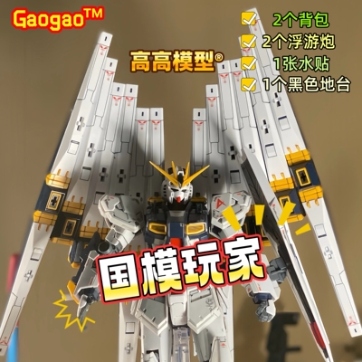 高高RG牛战士福冈牛重装牛送浮游炮水贴地台国产拼装模型男孩手办