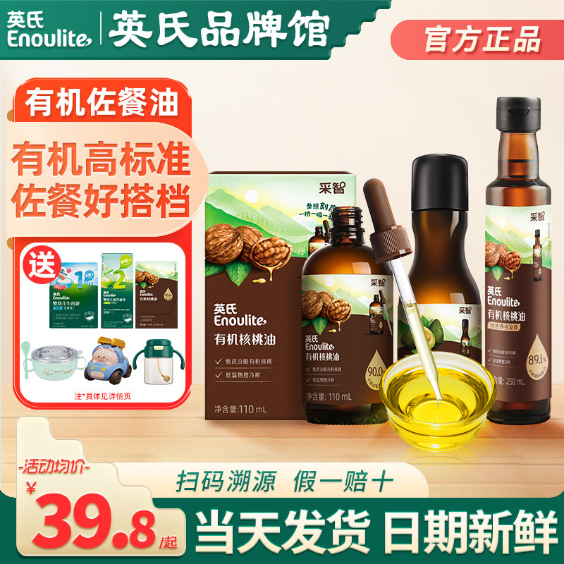 英氏核桃油亚麻籽油牛油果油儿童食用油英式核桃油送宝宝婴儿辅食