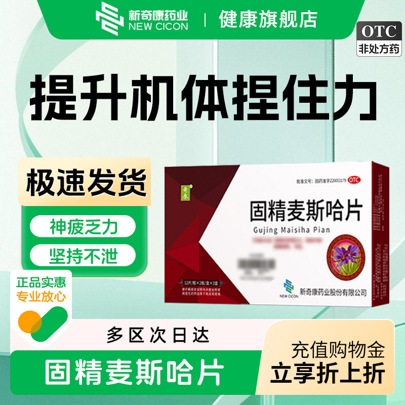 新奇康固精麦斯哈片72片健脾益肾补壮药阳早泄延时前列腺尿频官方