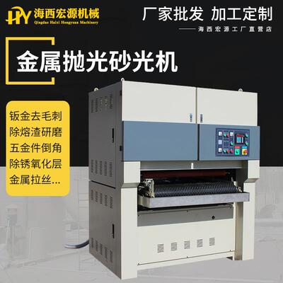 金属砂光机平面抛光机打磨机氧化皮铝板不锈钢拉丝机金属去毛刺机