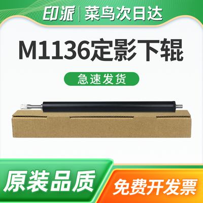 适用惠普M1136定影下辊P1106 M1213nf打印机定影辊P1106plus压力辊P1108 M1216nfh M1218nfs hp1136下棍 胶辊