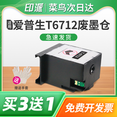适用Epson爱普生T6712废墨仓WF-6590废墨垫6590DWF打印机吸墨垫6590DWF维护箱6590DTWFC废墨收集器6590D2TWFC