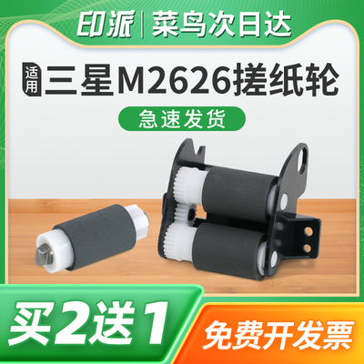 适用三星Xpress M2876HN搓纸轮M2826ND打印机进纸器M2836DW分页器M2835DW上纸轮M2875FW分页轮M2875FD进纸轮