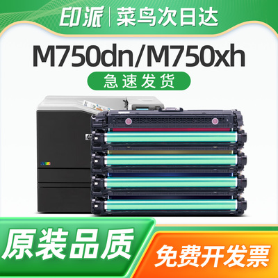 印派适用hp惠普CP5525dn硒鼓M750dn CP5525n M750xh彩色打印机墨粉盒5520 650A CE270A碳粉盒墨盒成像鼓组件