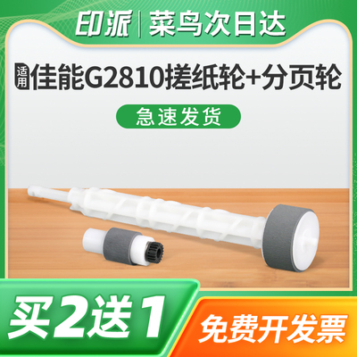 适用Canon佳能G3810搓纸轮G1810分页轮G2810进纸轮G2800分页器G3800搓纸皮G4800戳纸轮2400打印机进纸器G1800