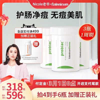 【老爷预售】GALENICUM DERMA控油益生菌胶囊 新包装新效期