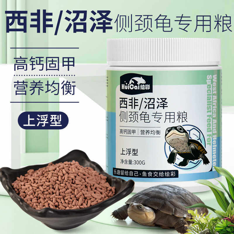 绘彩沼泽侧颈龟龟粮西非侧颈龟饲料仰泳龟蛇颈龟网红龟苗专用粮