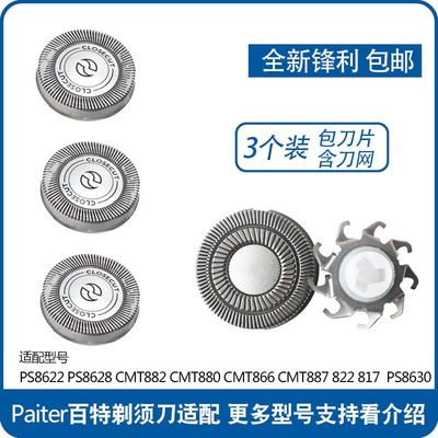 Paiter百特剃须刀刀头片网罩CMT882 887 817PS8622刮胡刀配件