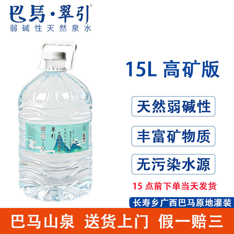 巴马翠引桶装母婴水高矿物质活泉水产地富锶硒天然弱碱15升饮用水