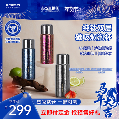 【吉杰专属】PORSTI国钛宝石太纯钛磁吸保温钛杯焖泡杯新年送礼