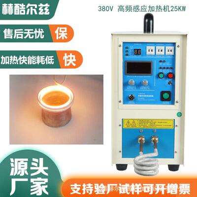380V25W加热机感应加热设备淬火机床铜管焊接金属熔炼退火炉熔金